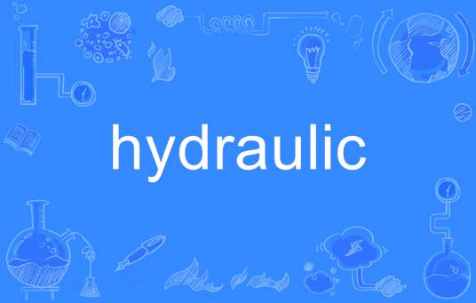 hydraulic_百度百科