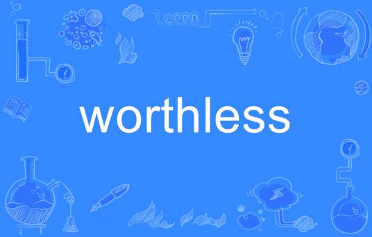 Worthless（表示无价值的英语形容词）_百度百科