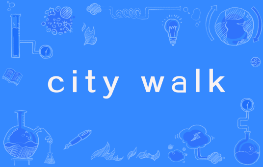 City walk_百度百科