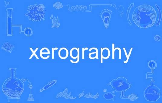 xerography_百度百科