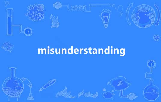 Misunderstanding（英语单词）_百度百科