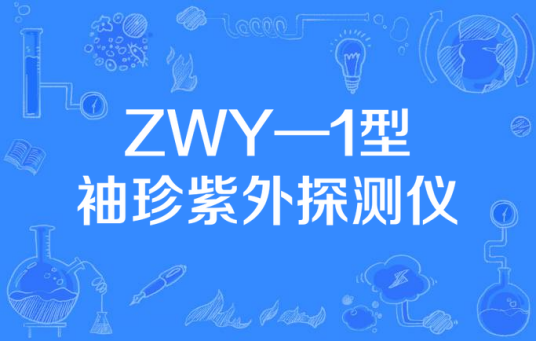ZWY—1型袖珍紫外探测仪_百度百科