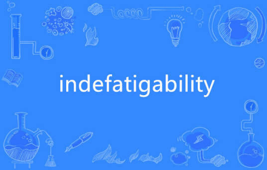 indefatigability_百度百科