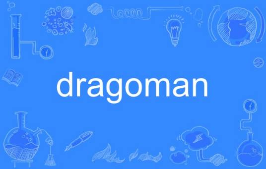 dragoman_百度百科
