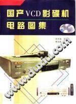 国产VCD影碟机电路图集_百度百科