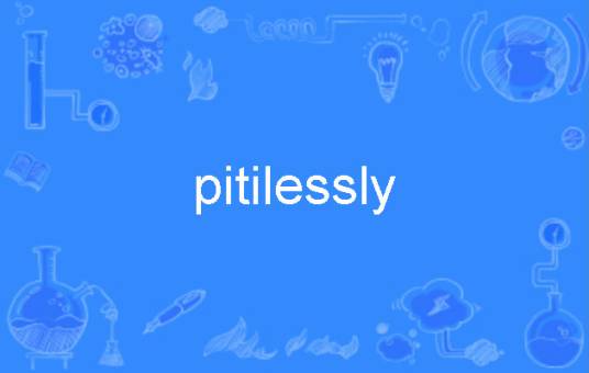 pitilessly_百度百科