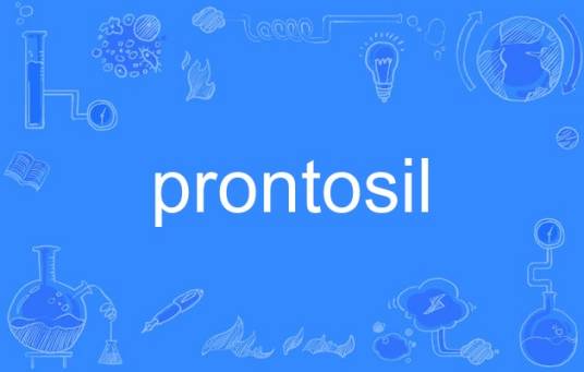 prontosil_百度百科