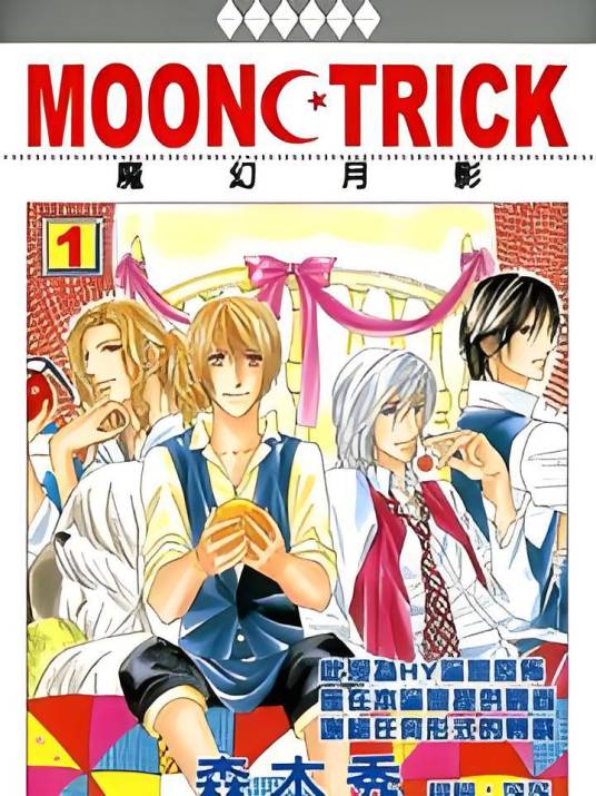 MOON TRICK-魔幻月影_百度百科