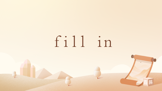 fill in（英语动词短语）_百度百科