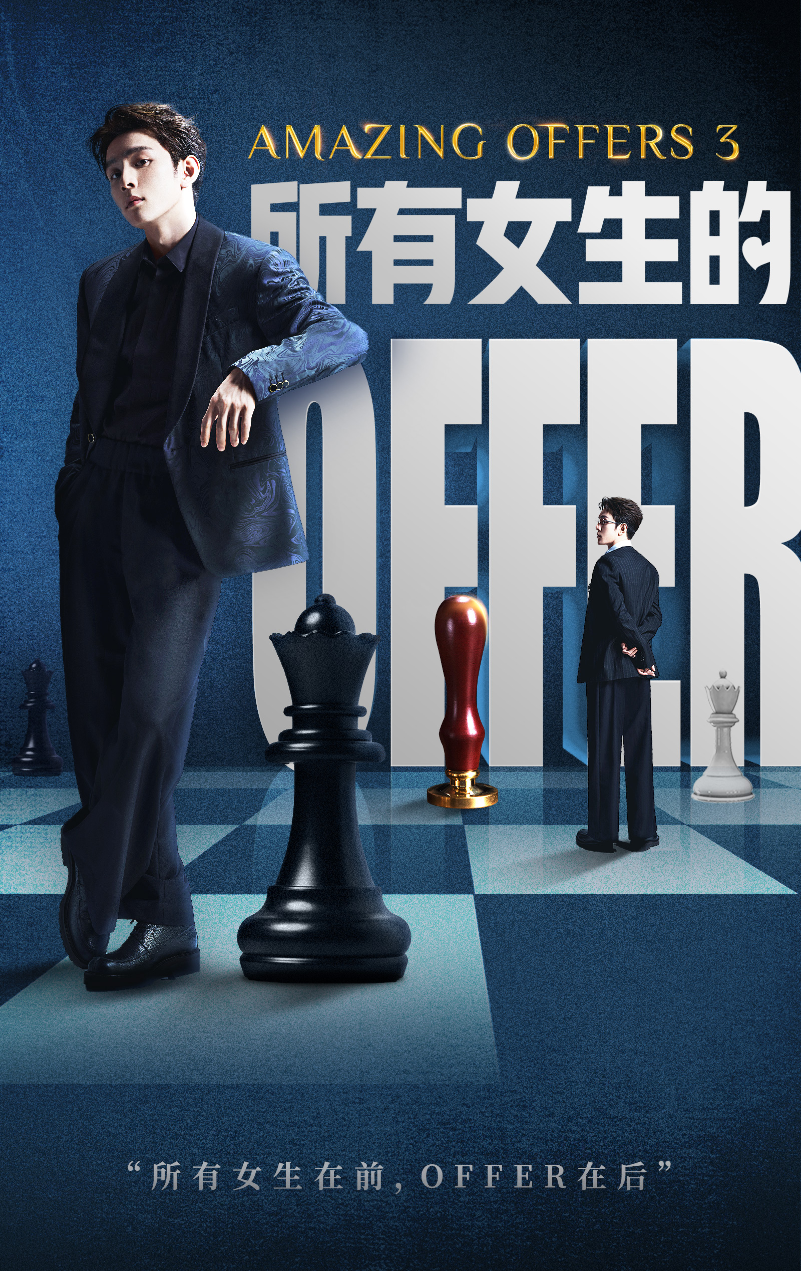 《所有女生的OFFER3》再现给力offer诞生过程_百科TA说