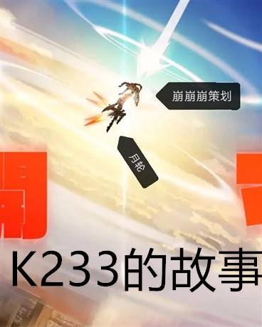 K233的故事_百度百科