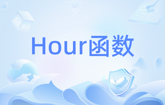 Hour函数_百度百科