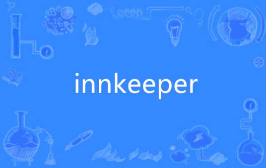 innkeeper_百度百科