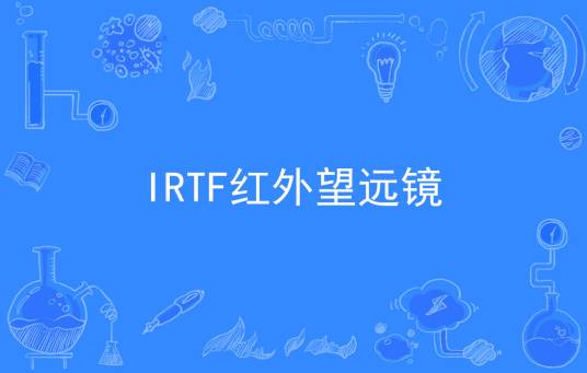IRTF红外望远镜_百度百科