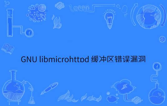 GNU libmicrohttpd 缓冲区错误漏洞_百度百科