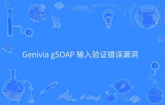 Genivia gSOAP 输入验证错误漏洞_百度百科