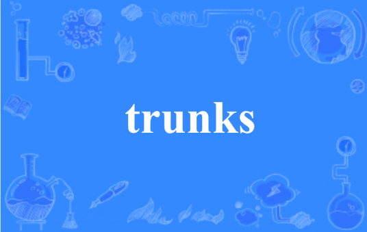 trunks_百度百科