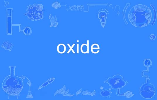oxide_百度百科