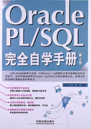 Oracle PL/SQL完全自学手册_百度百科