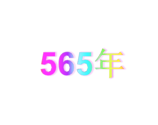 565年_百度百科