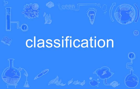 classification_百度百科