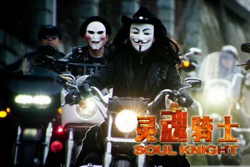 灵魂骑士（2017网络大电影）_百度百科