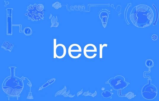 beer_百度百科