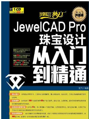 JewelCAD Pro珠宝设计从入门到精通_百度百科