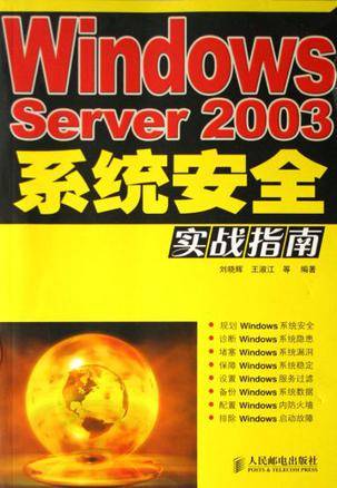Windows Server2003系统安全实战指南_百度百科