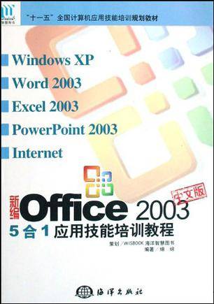 新编Office2003中文版5合1应用技能培训教程_百度百科