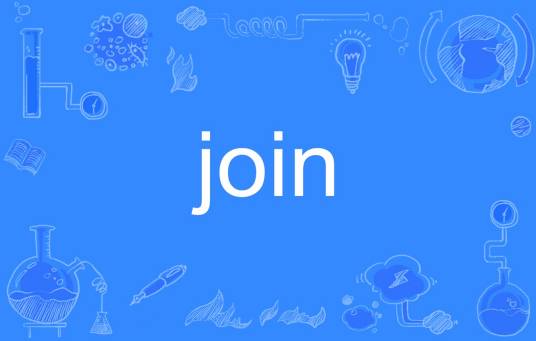 Join（英文单词）_百度百科