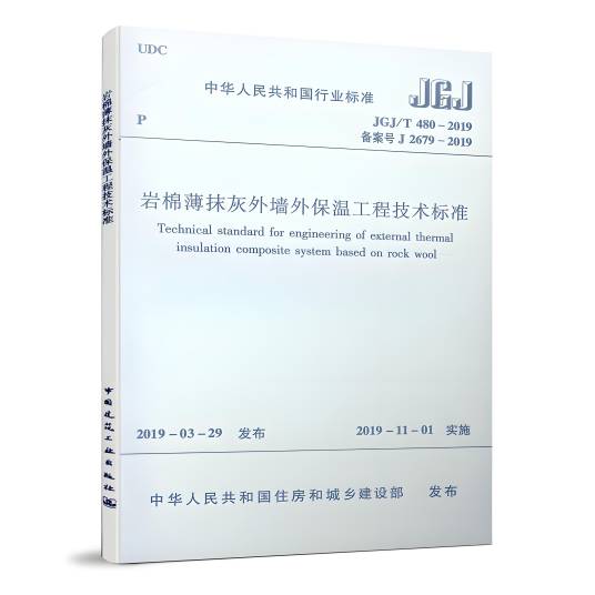 岩棉薄抹灰外墙外保温工程技术标准 jgj/t 480-2019_百度百科