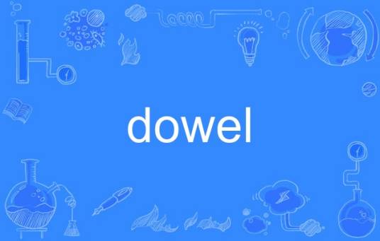 dowel_百度百科