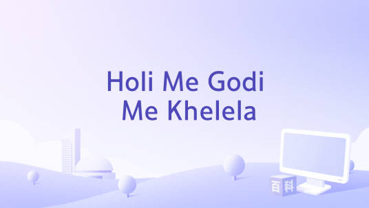 Holi Me Godi Me Khelela_百度百科