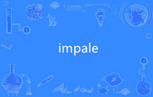 impale_百度百科