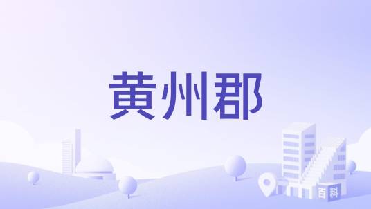 黄州郡_百度百科