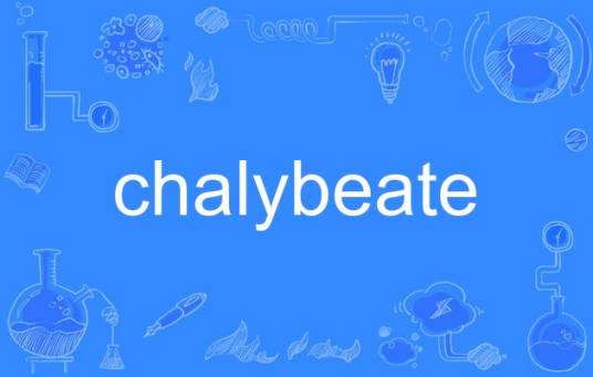 chalybeate_百度百科