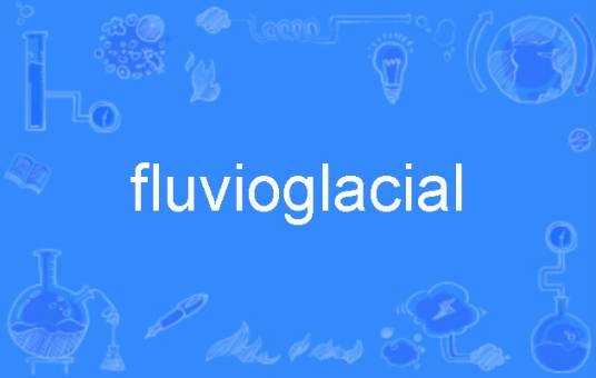 fluvioglacial_百度百科