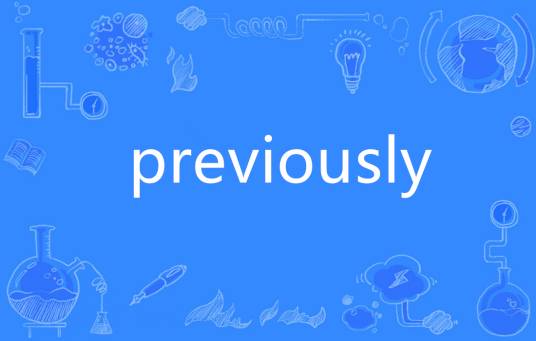 Previously（英语单词）_百度百科