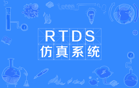 RTDS仿真系统_百度百科