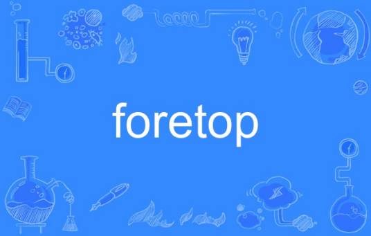 foretop_百度百科