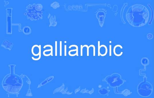 galliambic_百度百科