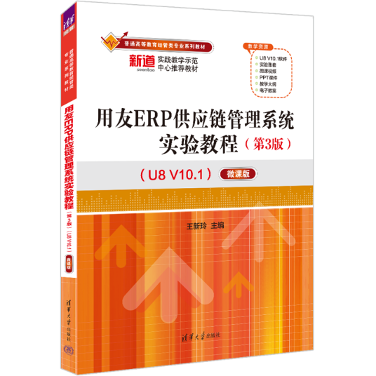 用友ERP供应链管理系统实验教程（第3版）(U8 V10.1)——微课版_百度百科