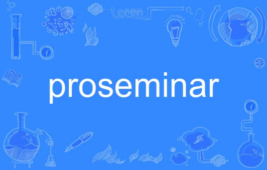 proseminar_百度百科
