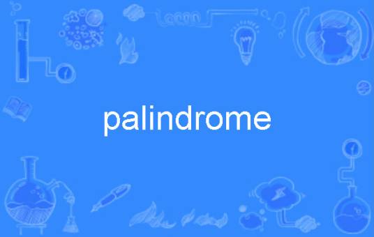 palindrome_百度百科