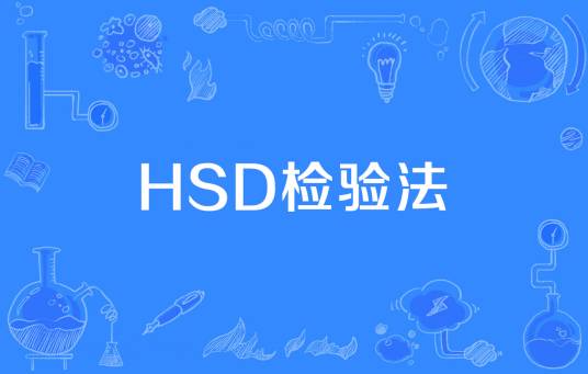 HSD检验法_百度百科