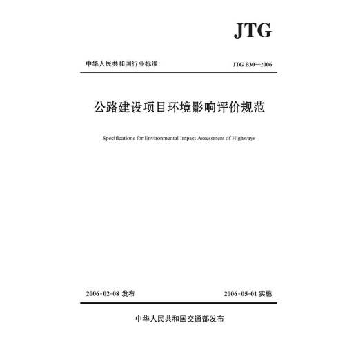 公路建设项目环境影响评价规范(jtg b03—2006)_百度百科