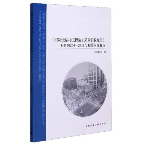 混凝土结构工程施工质量验收规范GB 50204-2015与相关内容解读_百度百科