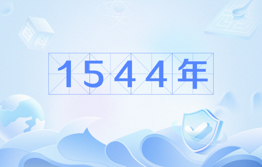 1544年_百度百科