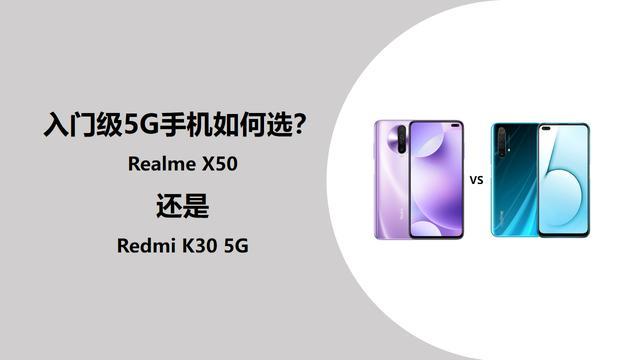 入门级5G手机如何选，Realme X50还是Redmi K30 5G？_百科TA说